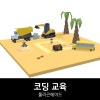 코딩 교육 쉽게 배우는 폴리곤에이드 이용후기 네이버 블로그